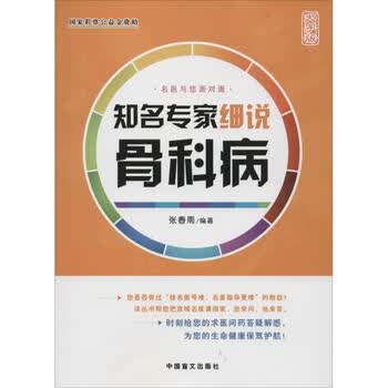 知名专家细说骨科病(大字版)