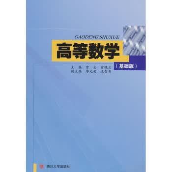 高等数学(基础版)