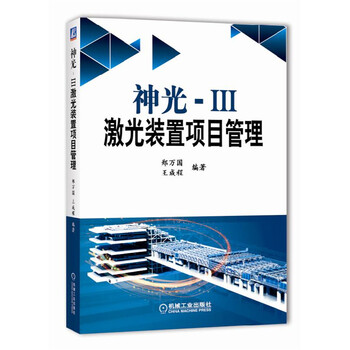 [正版图书]神光-Ⅲ激光装置项目管理