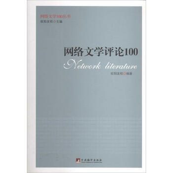 网络文学评论100