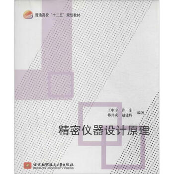 精密仪器设计原理