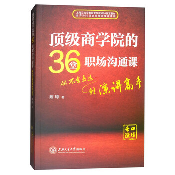 顶级商学院的36堂职场沟通课