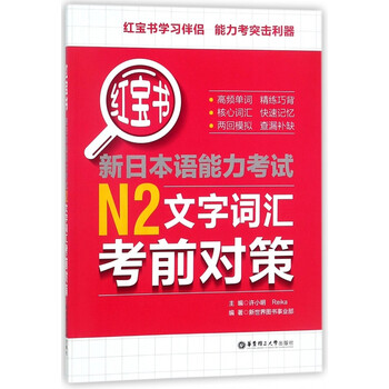 新日本语能力考试N2文字词汇考前对策