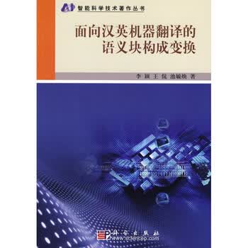面向汉英机器翻译的语义块构成变换