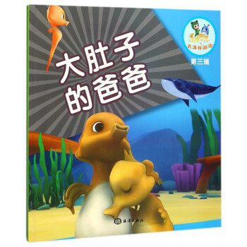 大肚子的爸爸/乐比悠悠大洋环游记