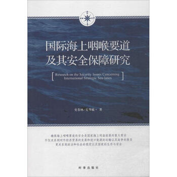 国际海上咽喉要道及其安全保障研究