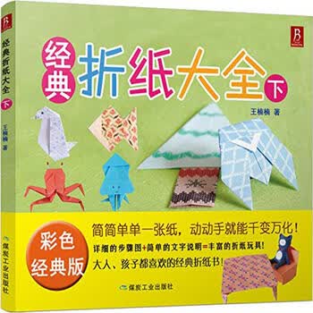经典折纸大全(彩色经典版)下