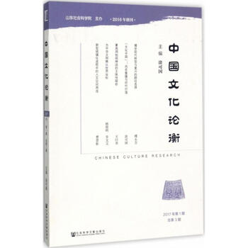 中国文化论衡2017年.第1期:总第3期
