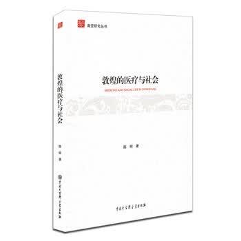 南亚研究丛书：敦煌的医疗与社会