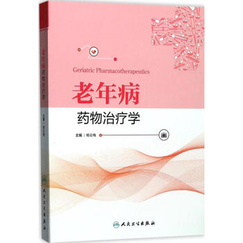 老年病药物治疗学