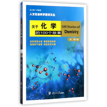 关于化学的100个故事/人文社会科学通识文丛