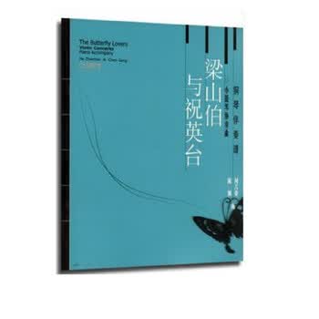 【京联正品】小提琴协奏曲梁山伯与祝英台陈钢9787805532639