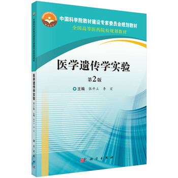 医学遗传学实验教程（第2版）