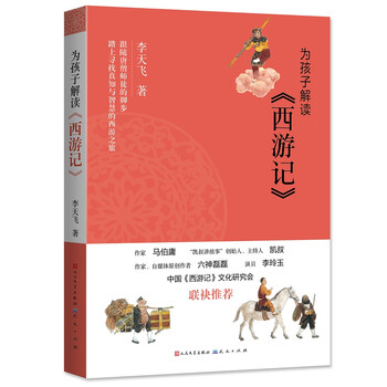 为孩子解读《西游记》（李天飞作品，“凯叔讲故事”创始人、著名主持人凯叔推荐，语言活泼，通过有趣的问题让孩子对西游记产生兴趣。3-6年级课外阅读推荐）