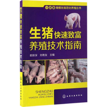 生猪快速致富养殖技术指南