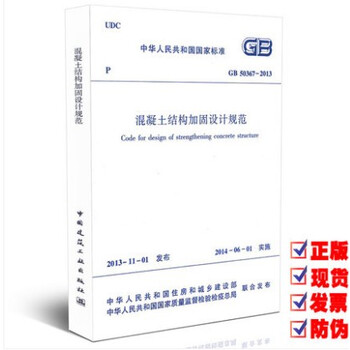 GB 50367-2013 混凝土结构加固设计规范