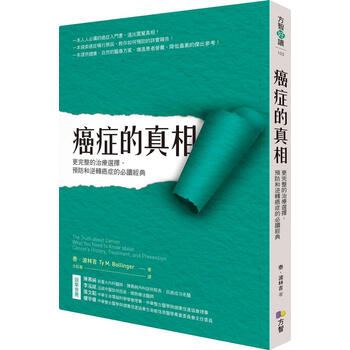癌症的真相: 更完整的治療選擇， 預防和逆轉癌症的必讀經典 癌症的真相 港台原版