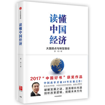 读懂中国经济 大国拐点与转型路径 蔡昉 著   2017中国好书获奖作品 中国改革开放40年扛鼎之作