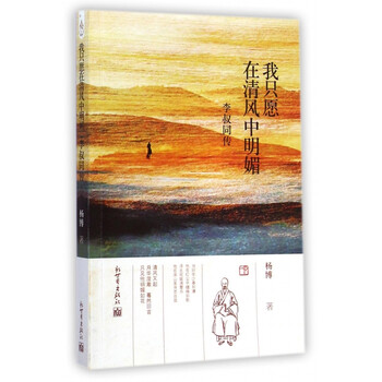我只愿在清风中明媚(李叔同传)
