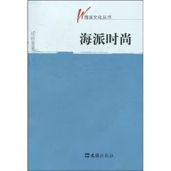 海派时尚(海派文化丛书)