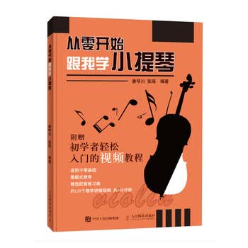 从零开始 跟我学小提琴 视频讲解版 小提琴入门到考级(优枢学堂出品)