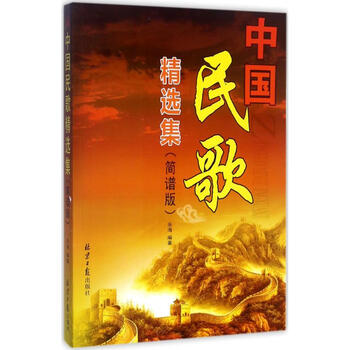 中国民歌精选集(简谱版)