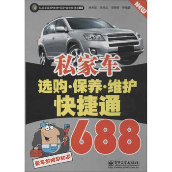私家车选购,保养,维护快捷通688