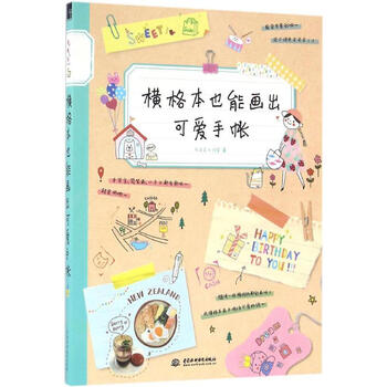 横格本也能画出可爱手帐