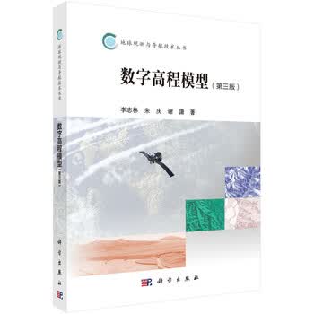 数字高程模型（第三版）