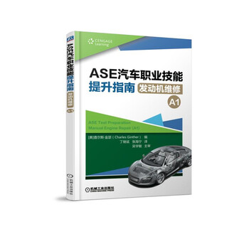 ASE汽车职业技能提升指南 发动机维修（A1）