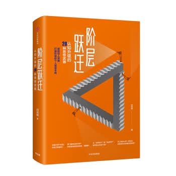 阶层跃迁 认知升级的20种思想武器 中信出版社