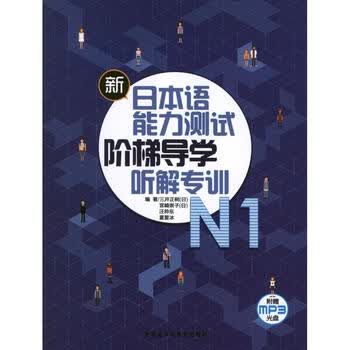 新日本语能力测试阶梯导学.N1.听解专训 