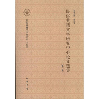 民俗典籍文字研究中心论文选集 (第2集)