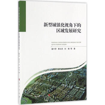 新型城镇化视角下的区域发展研究