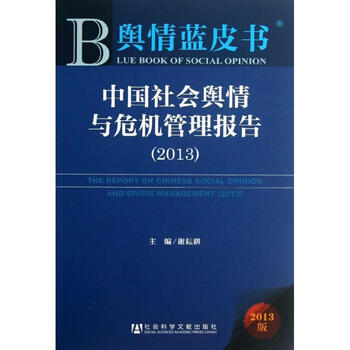 中国社会舆情与危机管理报告(2013)