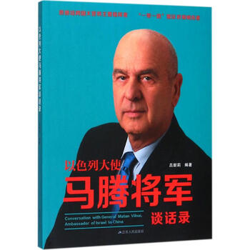 以色列大使马腾将军谈话录
