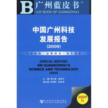 中国广州科技发展报告(2009)含光盘