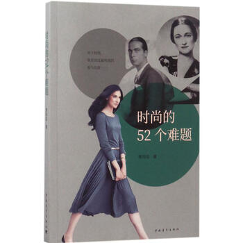 时尚的52个难题 黑玛亚 著 著作 社会学概论 中国青年出版社 新华书店官网正版图书籍