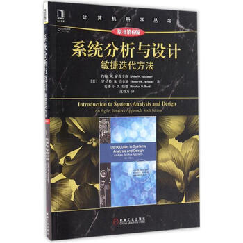 系统分析与设计 华章图书 计算机科学丛书