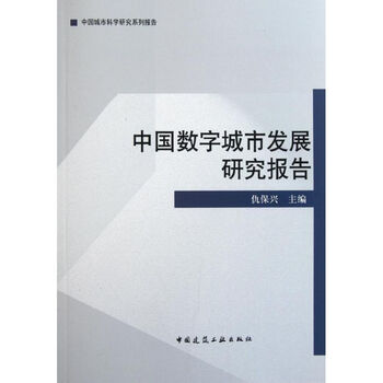 中国数字城市发展研究报告