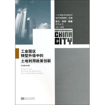 工业园区转型升级中的土地利用政策创新