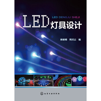 LED灯具设计 麻丽娟、周灵云 编
