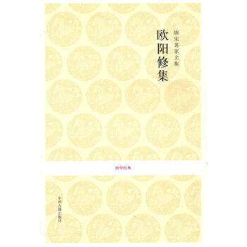 唐宋名家文集.欧阳修集/国学经典