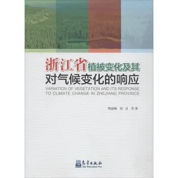 浙江省植被变化及其对气候变化的响应