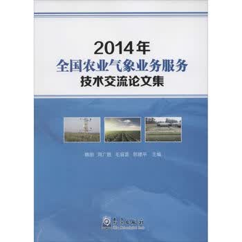 2014年全国农业气象业务服务技术交流论文集