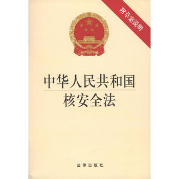 中华人民共和国核安全法