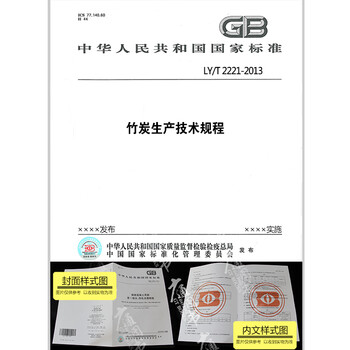LY/T 2221-2013竹炭生产技术规程