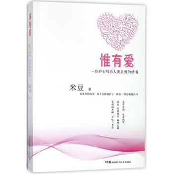惟有爱(一位护士写给人类灵魂的情书)