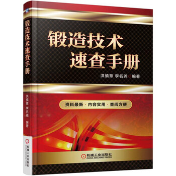 锻造技术速查手册
