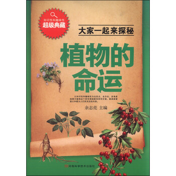 大家一起来探秘：植物的命运